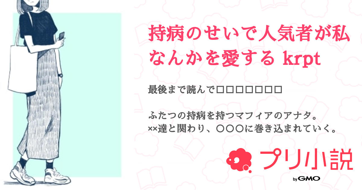 第7話：6話 ⚠️🤎🎸推し注意 +お知らせ（持病のせいで人気者が私なんかを愛する krpt）｜無料スマホ夢小説ならプリ小説 byGMO